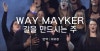 한국을 품고 만든 곡 Way Maker길을 만드시는 주 번역 악보 영상 네이버 블로그